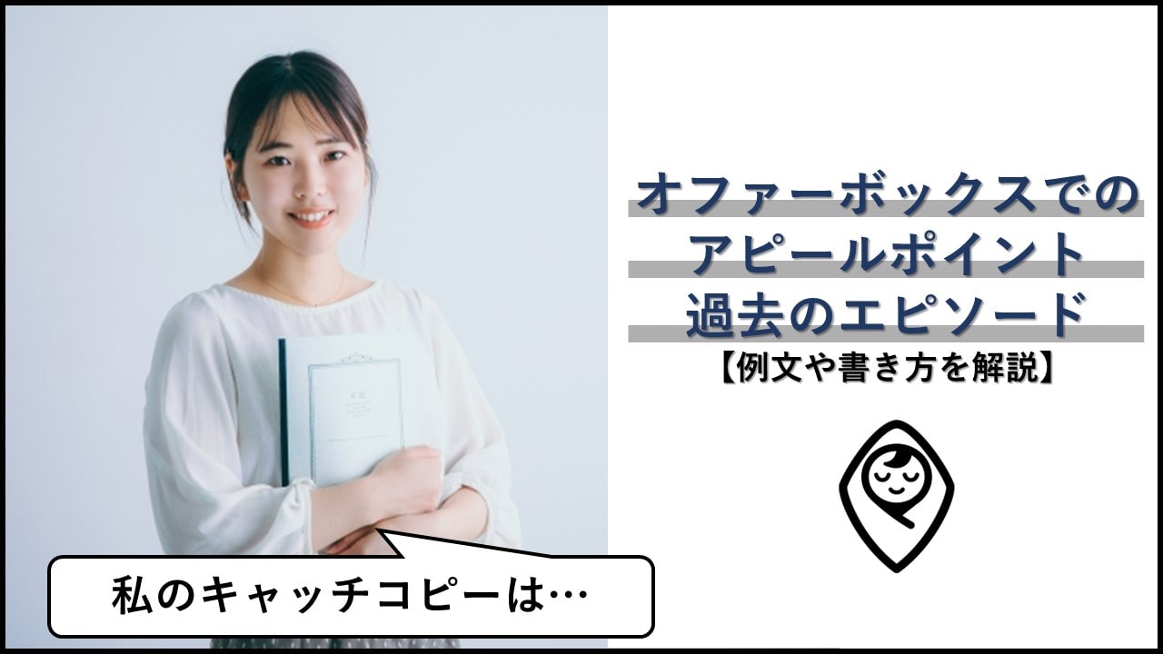 Offer box(オファーボックス)でのアピールポイント／過去のエピソード【例文や書き方を解説】 | 新卒就活応援団