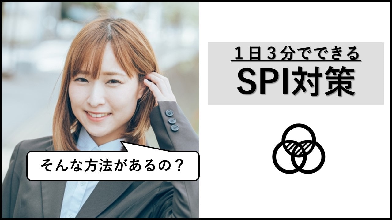 SPI対策【無料】1日3分でできる適性検査対策 | 新卒就活応援団
