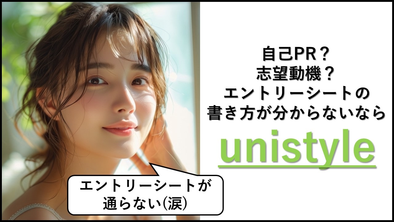 自己PR？志望動機？エントリーシートの書き方が分からないならunistyle | 新卒就活応援団